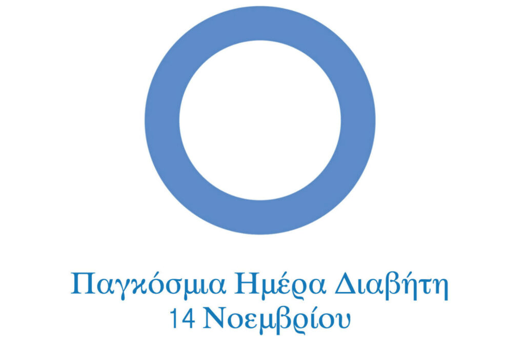 Ενημερωτική δράση για την Παγκόσμια Ημέρα Σακχαρώδη Διαβήτη - Ιατρικός ...